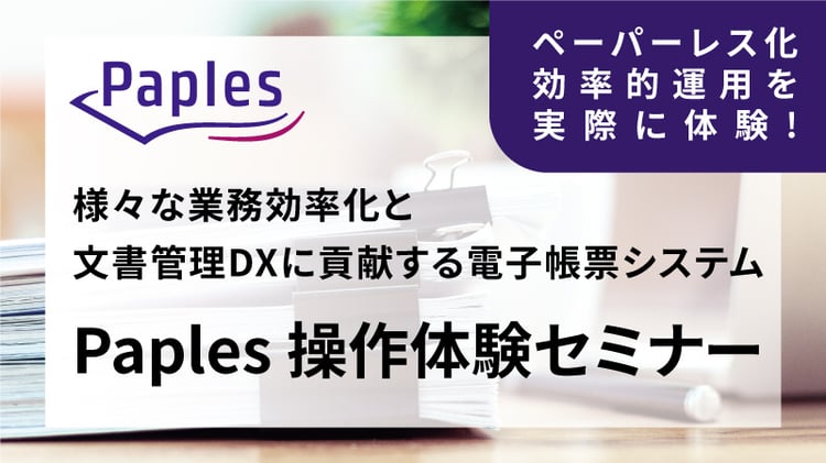 様々な業務効率化と文書管理DXに貢献する電子帳票システム「Paples」操作体験セミナー｜【CORP】セミナー／イベント情報のご案内｜キャッチコピー｜会社名