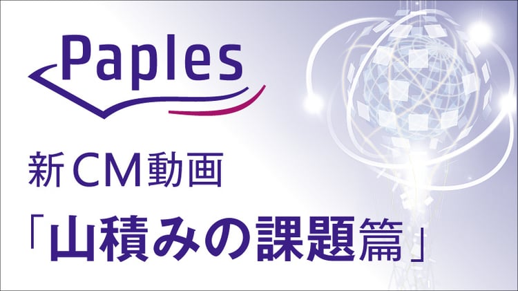 Paples新CM動画「山積みの課題篇」公開のお知らせ｜ニュース・リリース情報 | 日鉄日立システムソリューションズ株式会社(NHS)